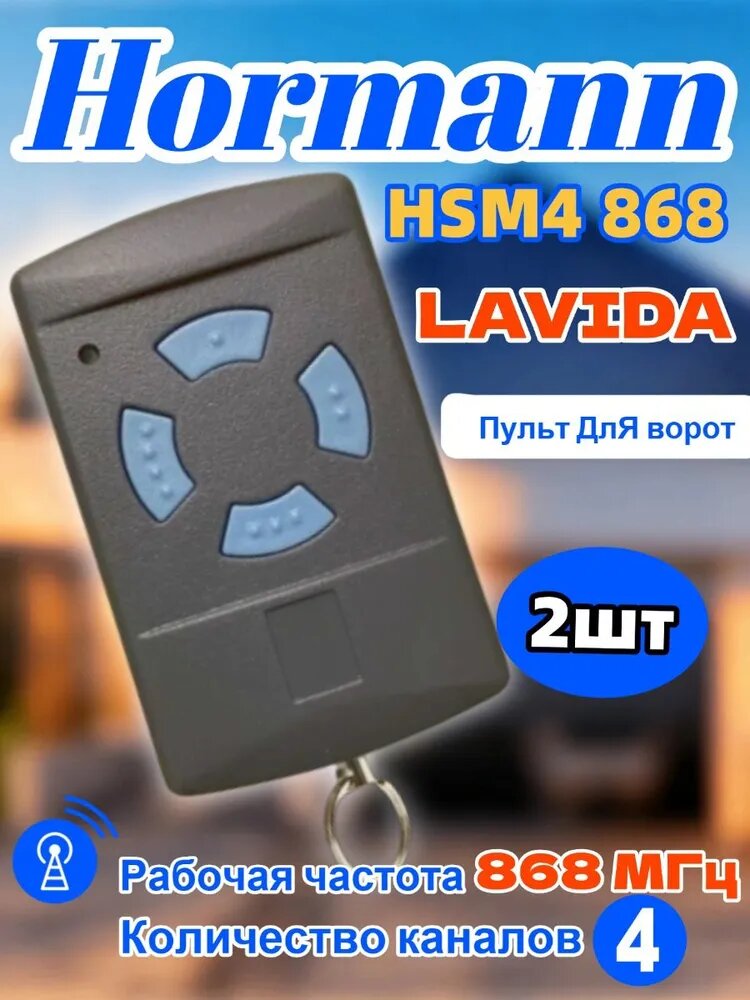 Пульт HORMANN HSM4 868 МГц универсальный для шлагбаумов и ворот, частота 868 МГц.