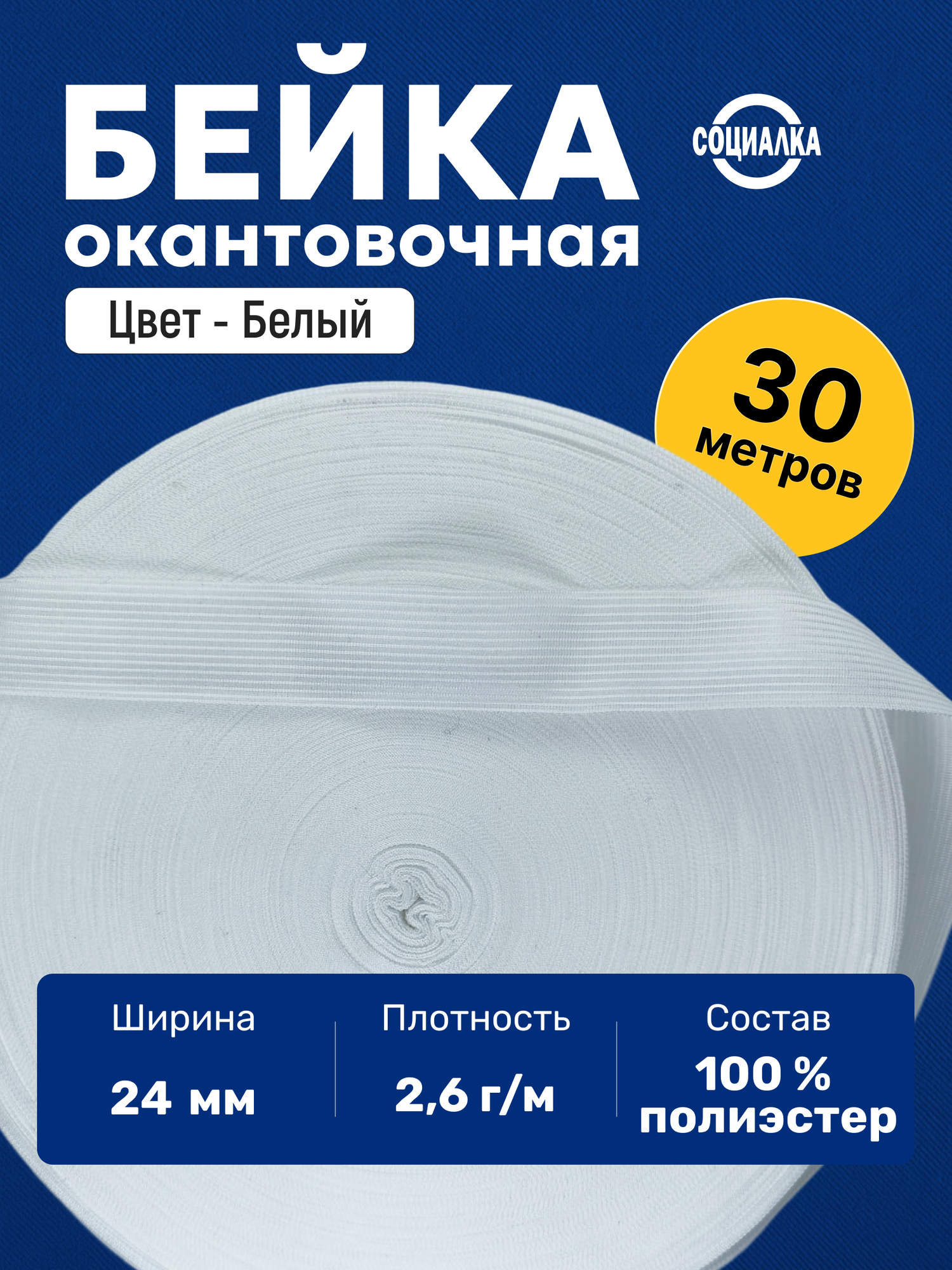 Бейка окантовочная белая, ширина 24мм, длина 30м/ Тесьма/Лента окантовочная для обработки и отделки бортовых срезов