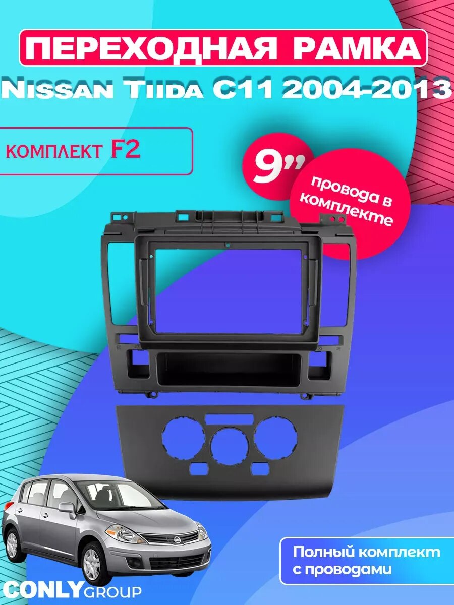 Переходная рамка Nissan Tiida C11 2004-2013 / Ниссан Тийда Ц11 2004-2013