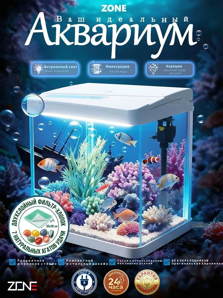 ZONE Аквариум 36 л (30 л воды) 38*24.3*40.5 см с фильтром и LED подсветкой, аквариум для рыбок с крышкой, комплект для дома и офиса + подарок: губка 30*30 см и 7 камней удачи