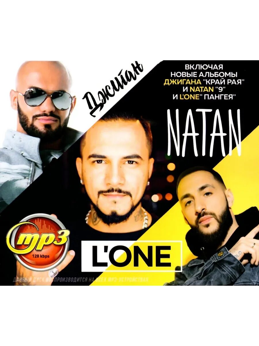 Джиган, Natan, LOne (MP3 USB)