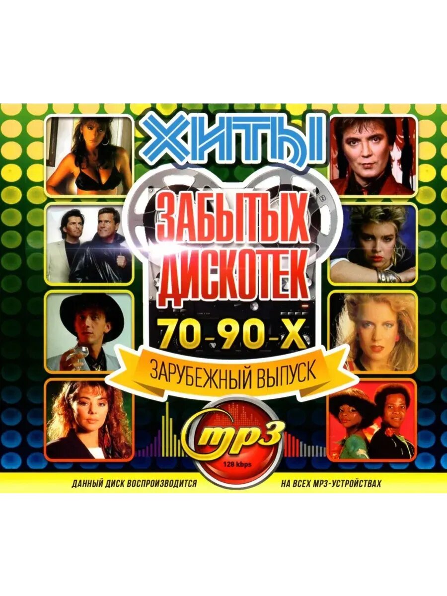 Хиты забытых Дискотек 70-90-х, Зарубежный вып (MP3 Флешка)