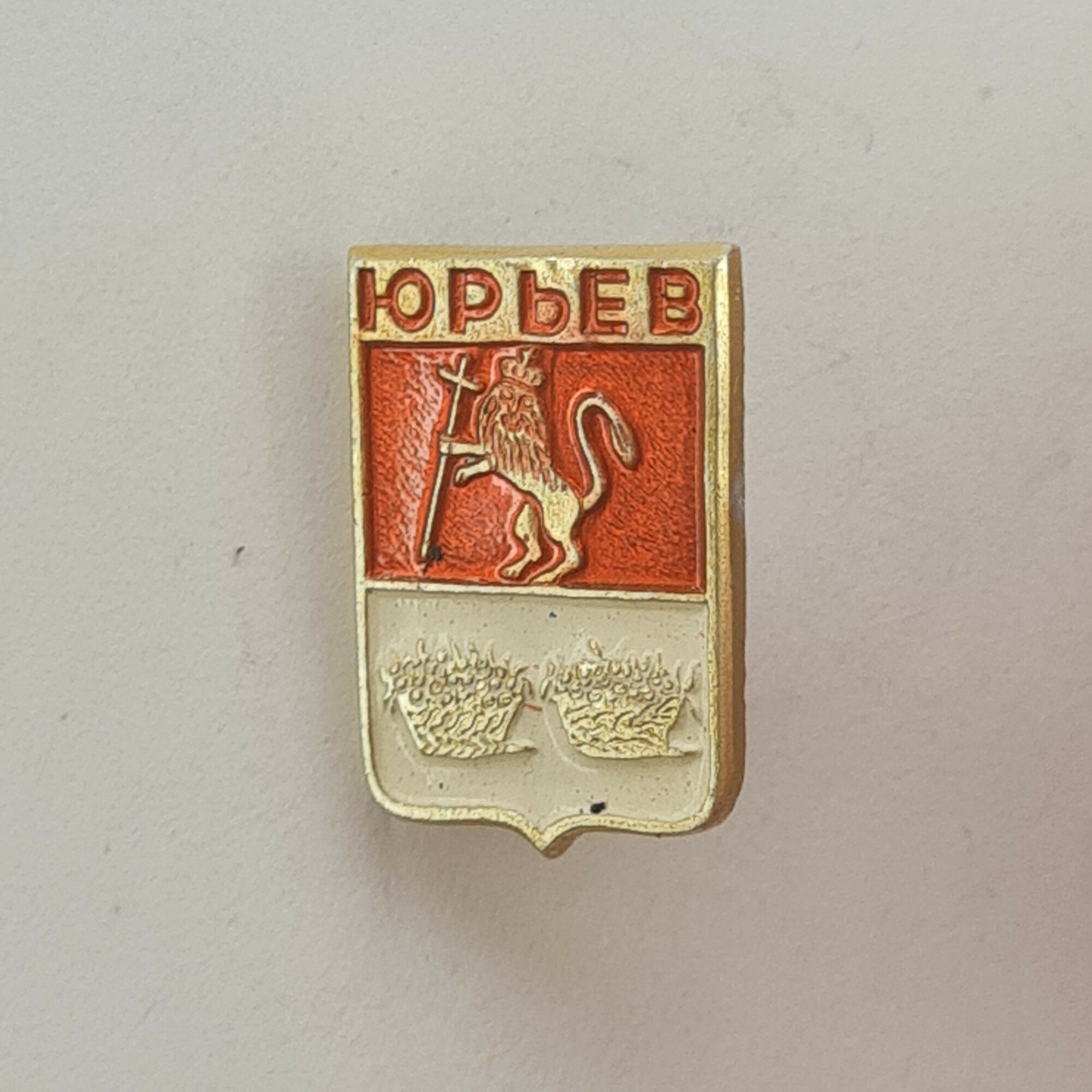 Значок СССР. Юрьев, герб города с львом и мечом. Винтажный значек.
