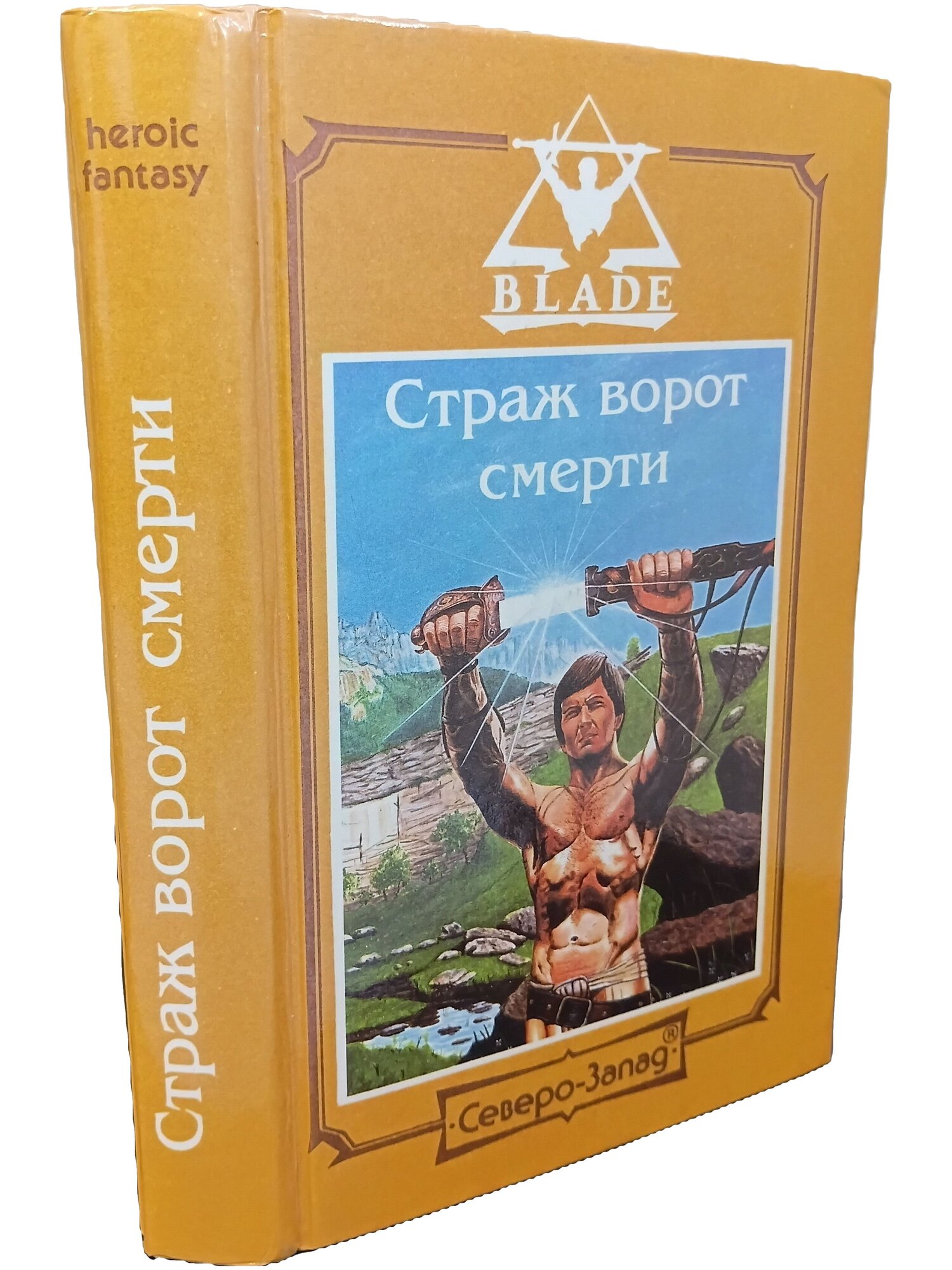 Страж ворот смерти. Дворкин Дмитрий. Северо-Запад. 1994. Твердый переплет. 480 стр