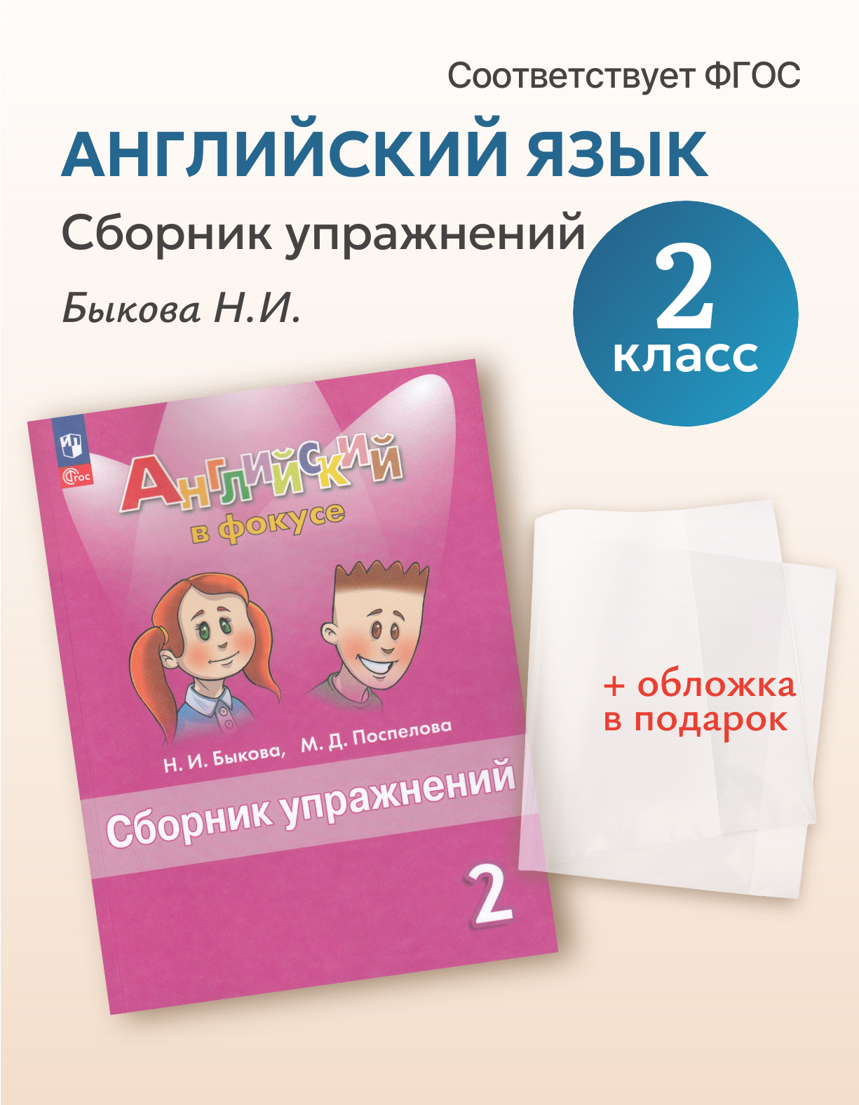 Английский язык. 2 класс. Сборник упражнений + обложка