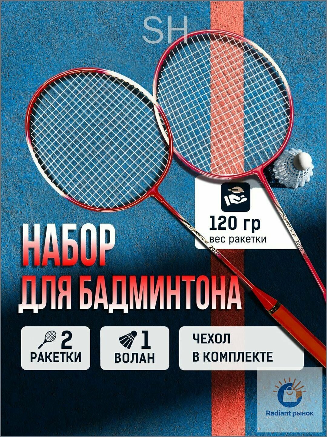 Набор для бадминтона