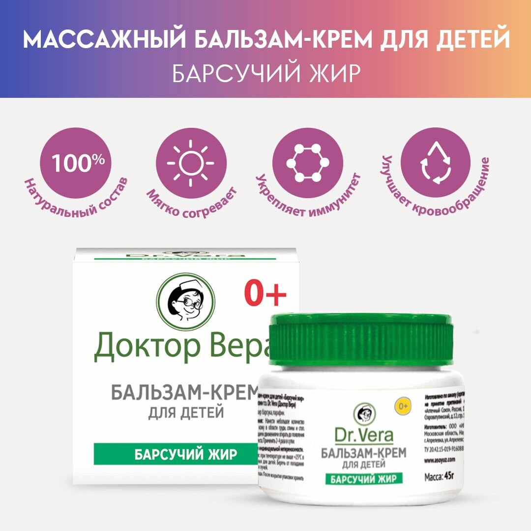 Бальзам крем для детей 0+ Барсучий жир Доктор Вера Dr.Vera 45 г.