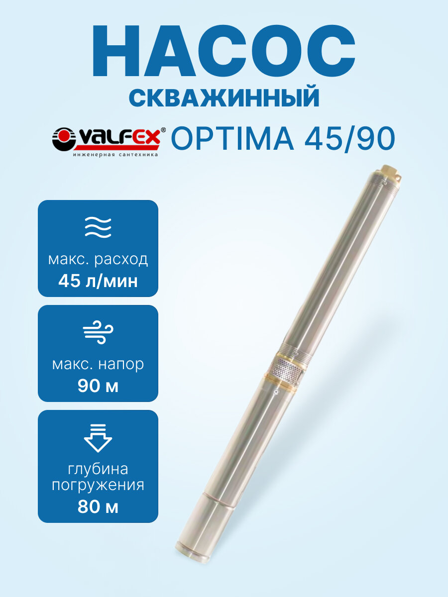 Насос скважинный OPTIMA 45/90 VALFEX (1) (VF. S.45.90. O)