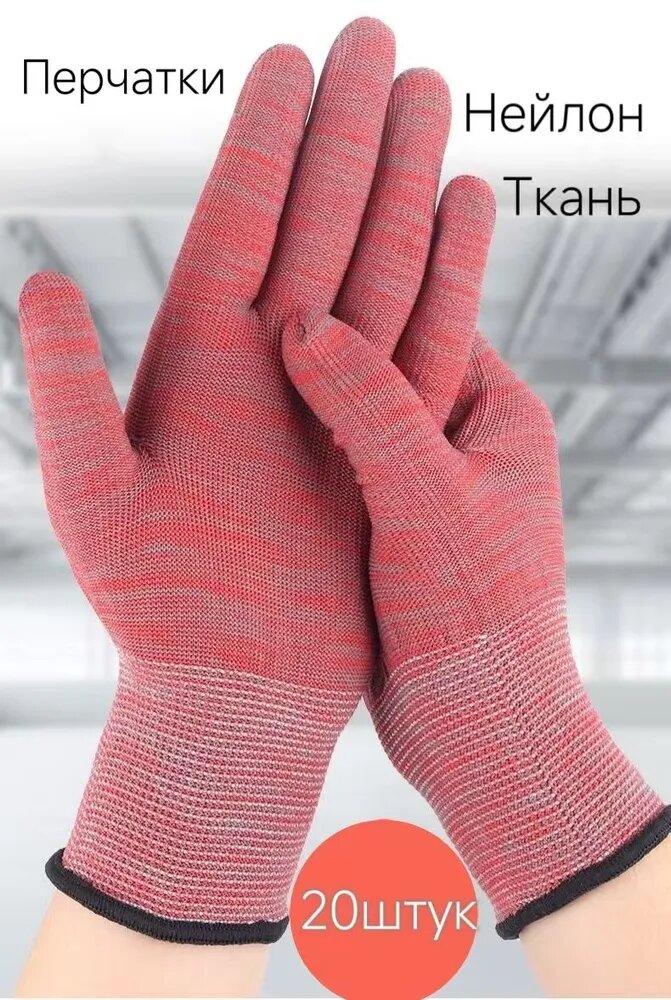 Перчатки из нейлона, 20 пар, тонкие, дышащие, для работы и сада