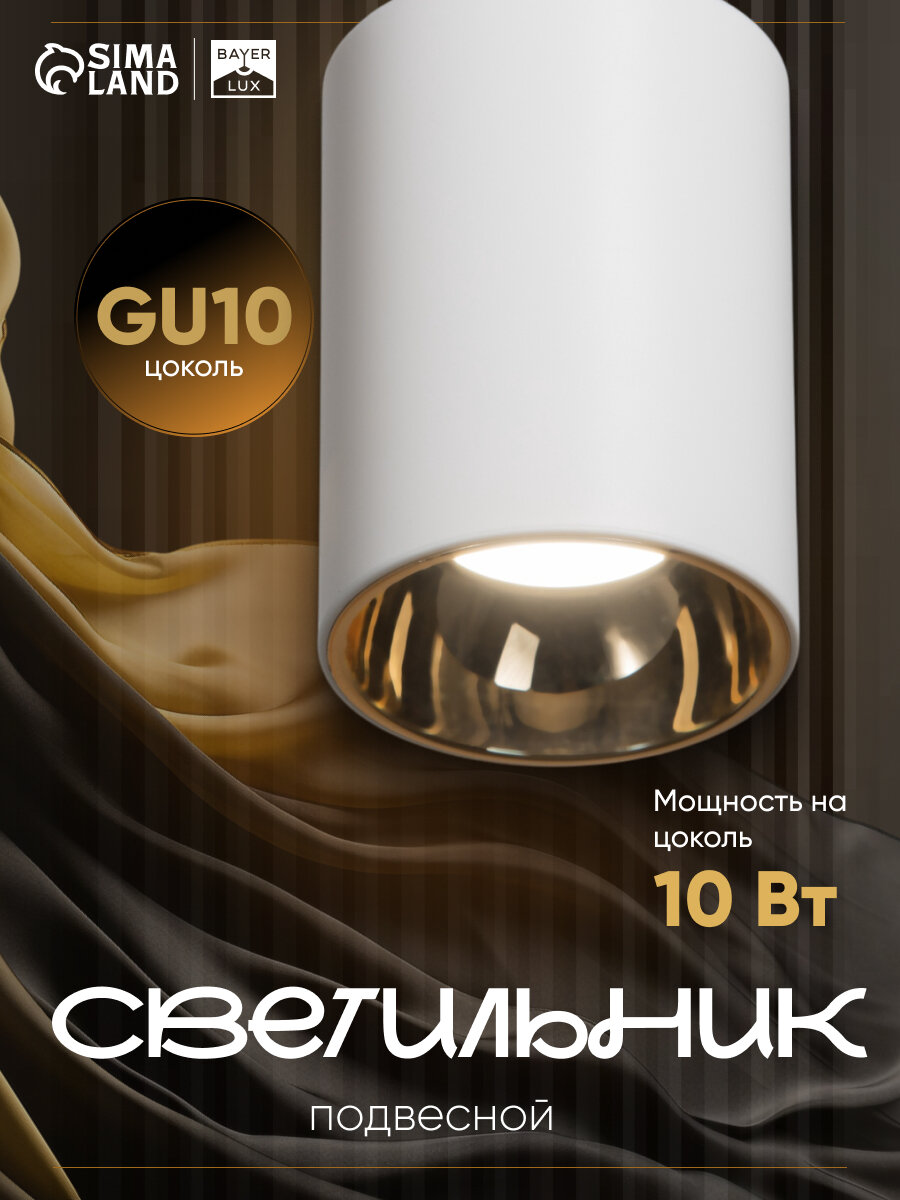 Светильник BayerLux "Рулл" GU10 10 Вт, размер 7.3×7.3×10.3 см, цвет бело-золотой