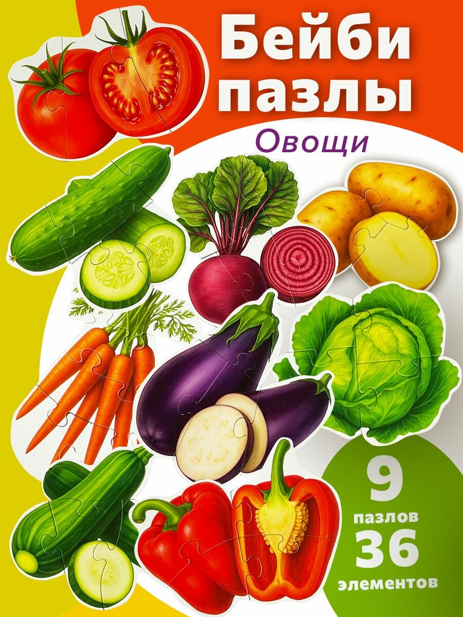 Макси пазлы для малышей Овощи. Пазлы для детей 3 лет. пазлы для малышей пазлы овощи детские пазлы 3 года