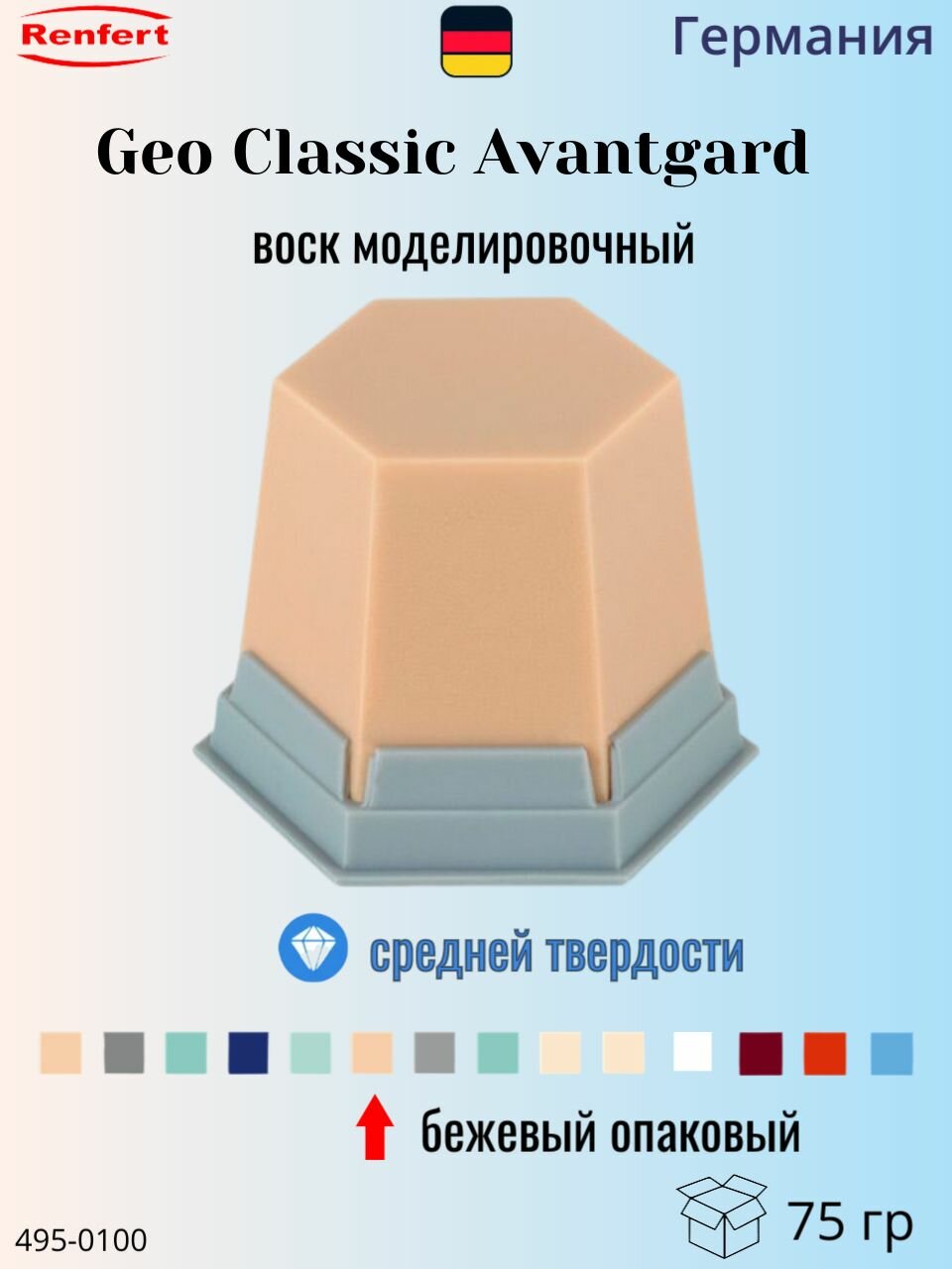 GEO Classic Avantgard - воск моделировочный бежевый-опак средней твердости, 75 гр
