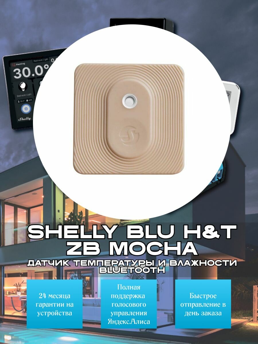 Shelly BLU H&T ZB Mocha Датчик температуры и влажности Bluetooth (Бежевый)