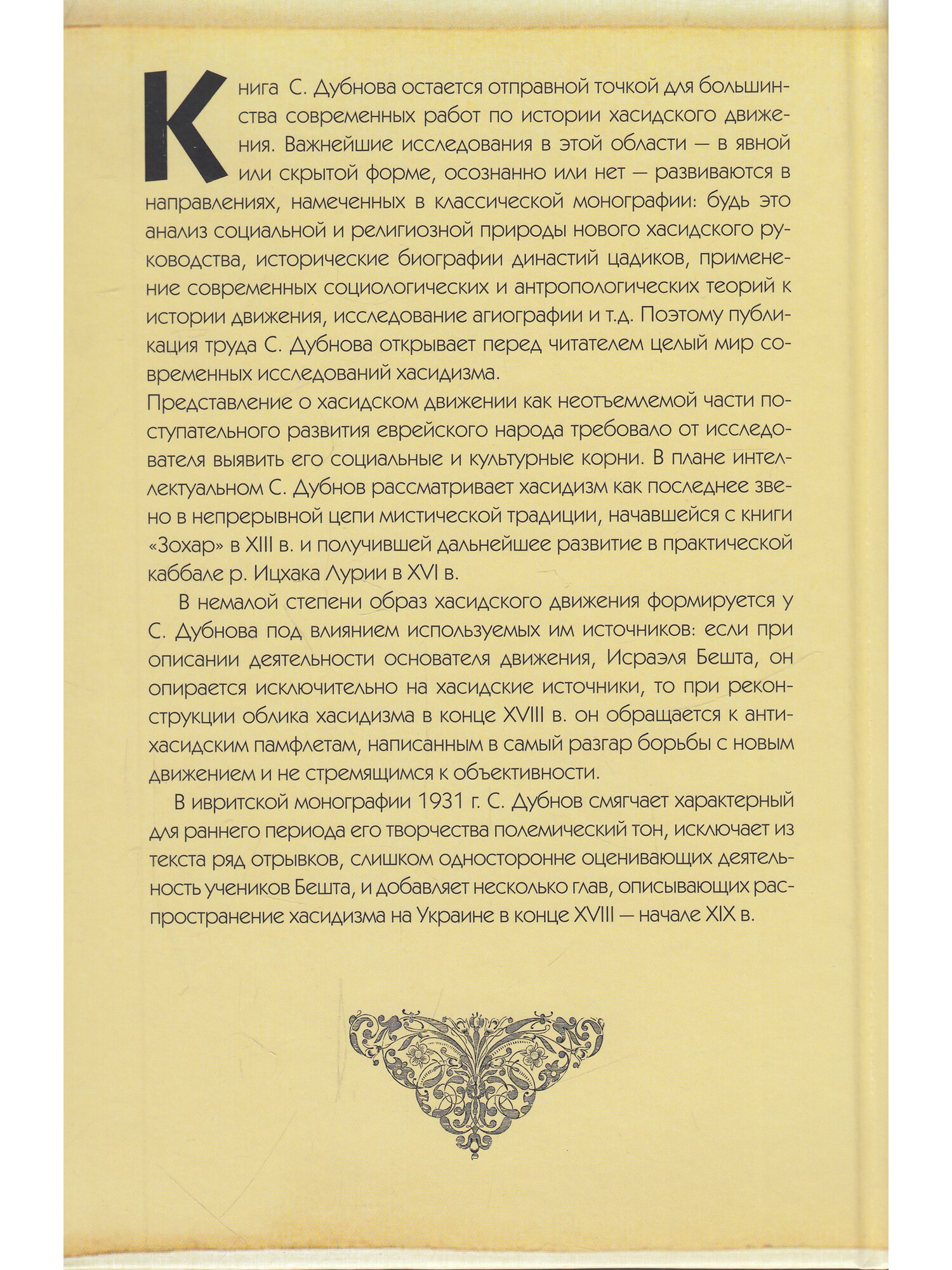 История хасидизма — фото 1