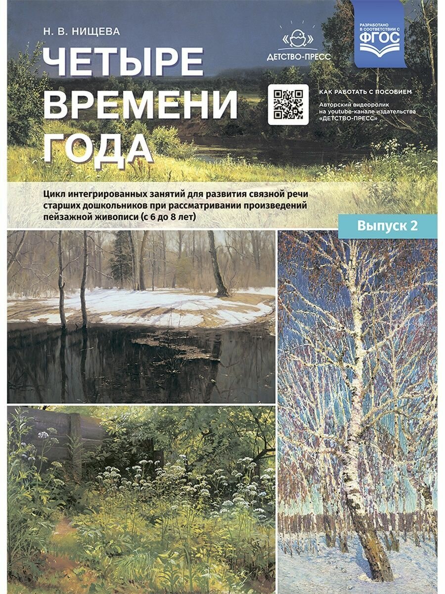 Четыре времени года. Цикл интегрированных занятий для развития связной речи старших дошкольников при рассматривании произведений пейзажной живописи ( с 6 до 8 лет) Выпуск 2. ФГОС.