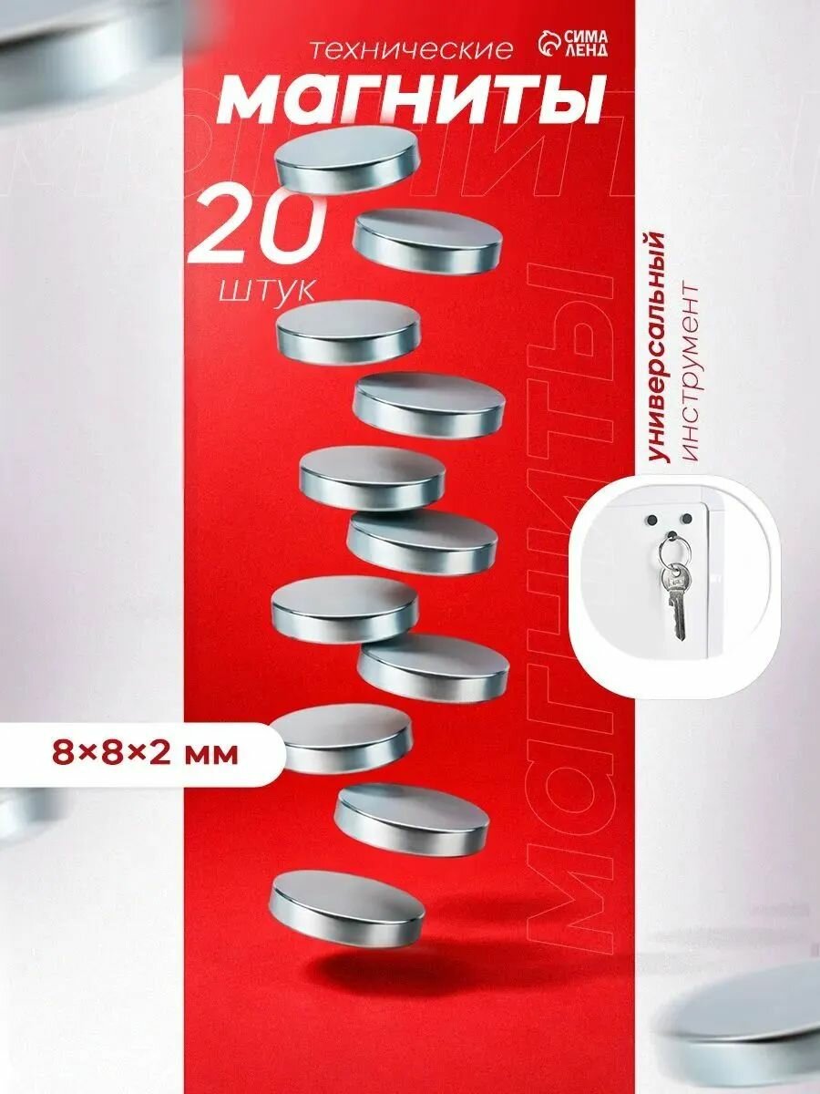 Магниты маленькие 20 штук, 8х2 мм