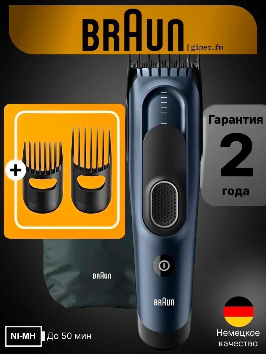 Машинка для стрижки волос Braun Series 5 HC5550, 17 настроек, нержавеющая сталь, влажная очистка, темно-синий