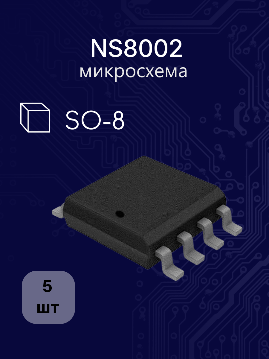 5шт NS8002 so-8 (CSC8002B) микросхема