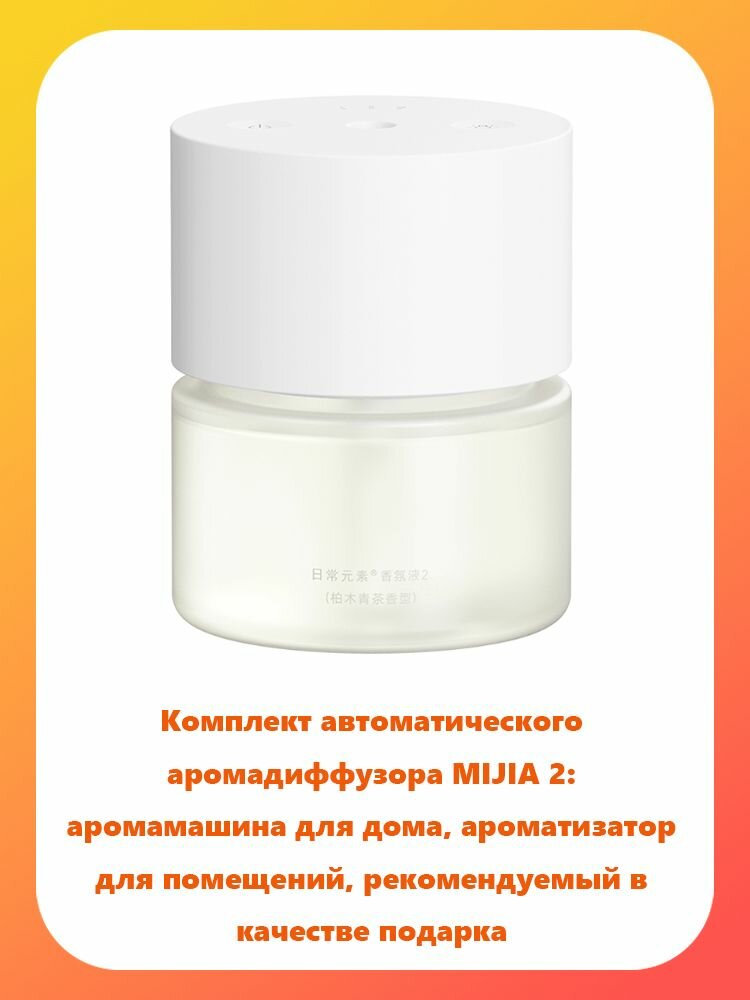 MIJIA Автоматический Аромадиффузор 2