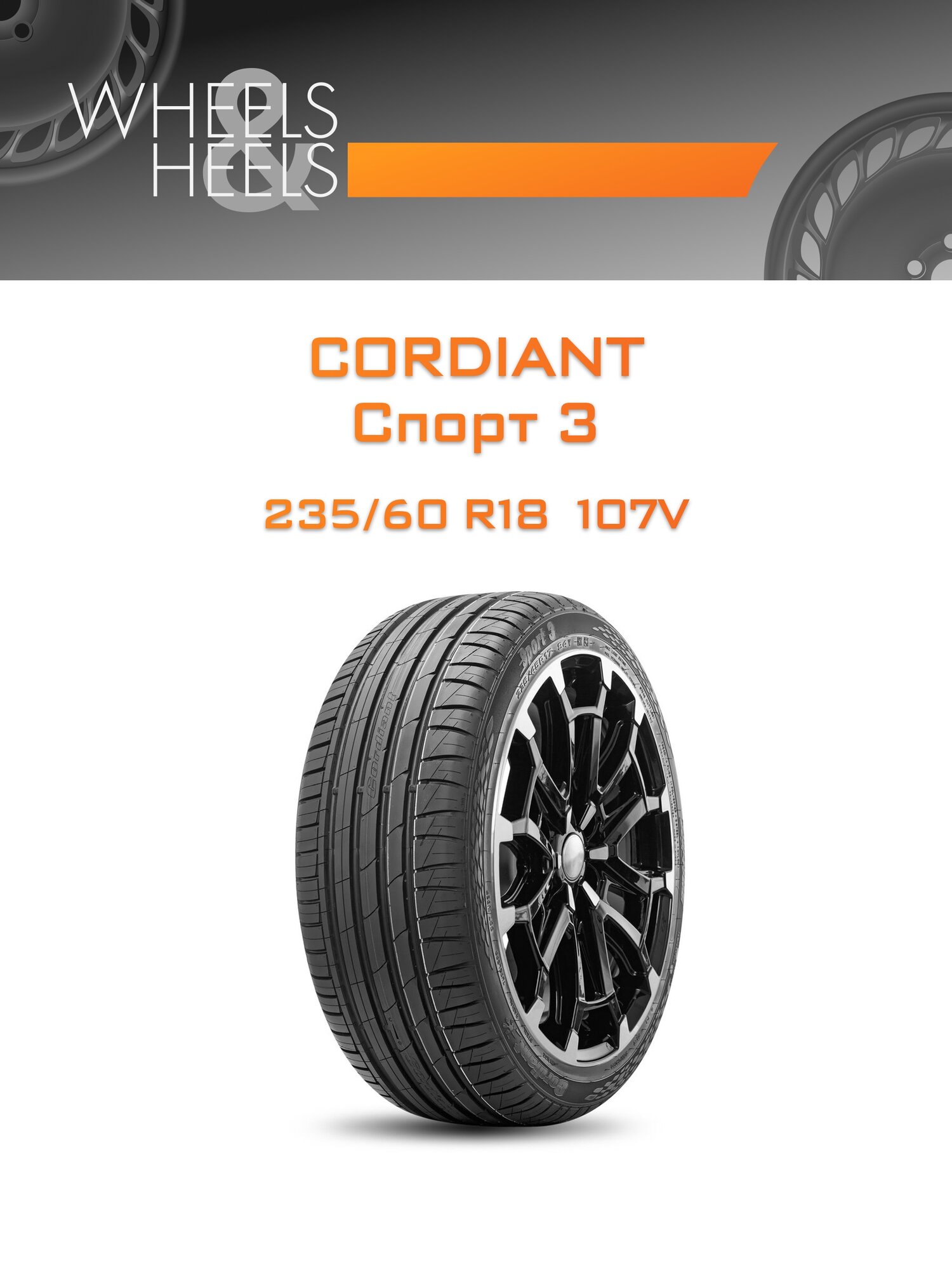 Шина автомобильная CORDIANT Спорт 3 235/60 R18 107V SUMMER, летняя, универсальная