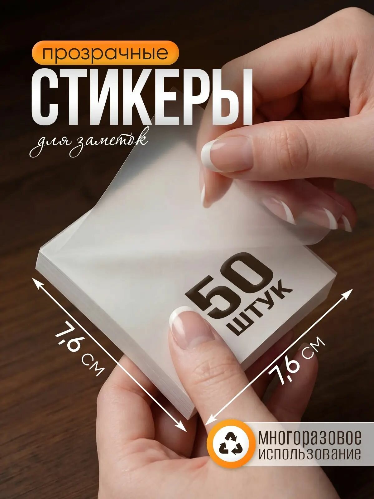 Прозрачные стикеры для заметок, ежедневника, книги 76х76 мм, блок 50 листов. Стикеры закладки для записей, наклейки на ноутбук, холодильник. Канцелярия для школы и офиса
