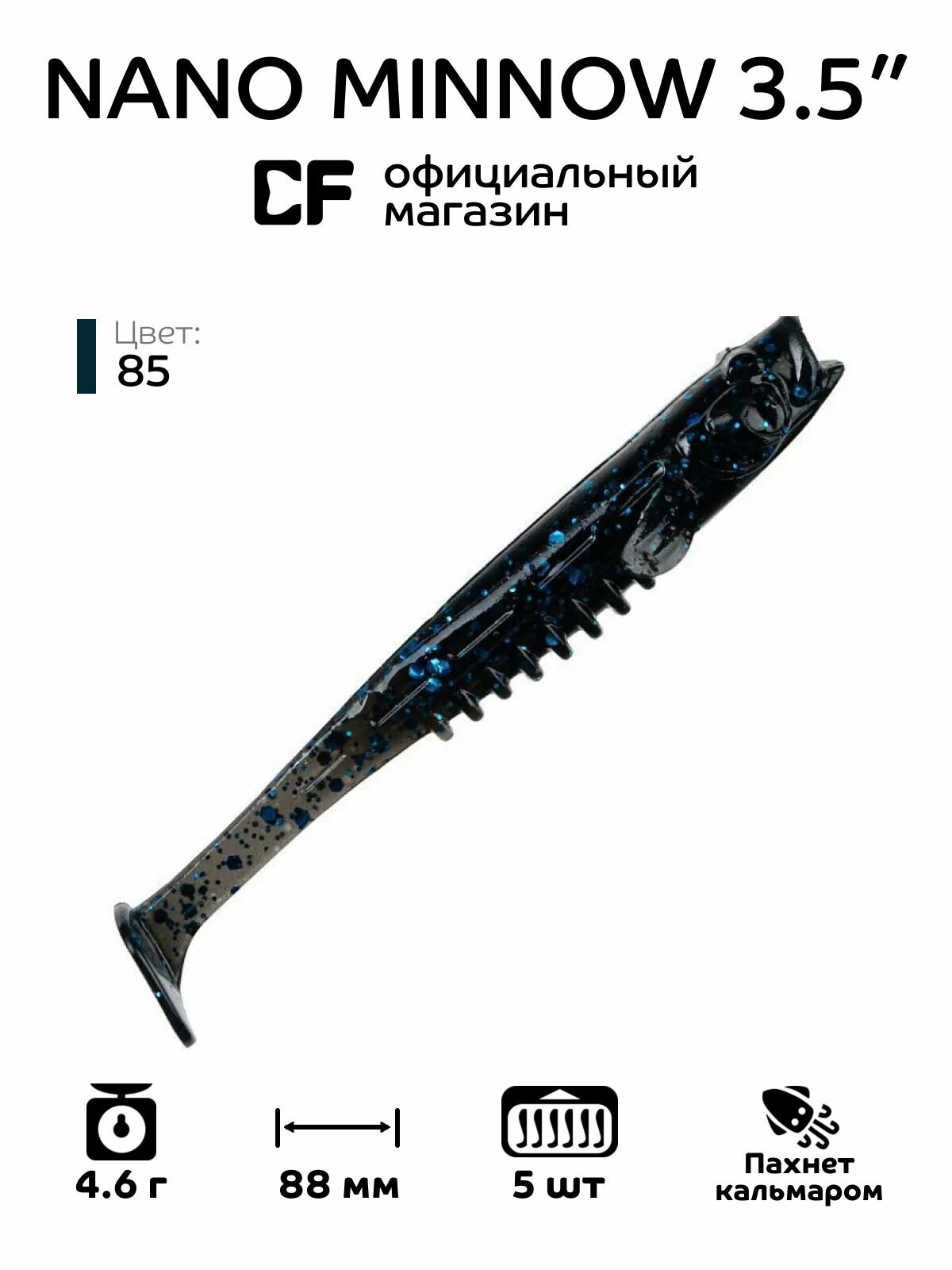 Силиконовые приманки CF Company Nano minnow 3.5" 54-90-85-6, кальмар, 5 шт. Приманка для рыбалки, 88 мм.