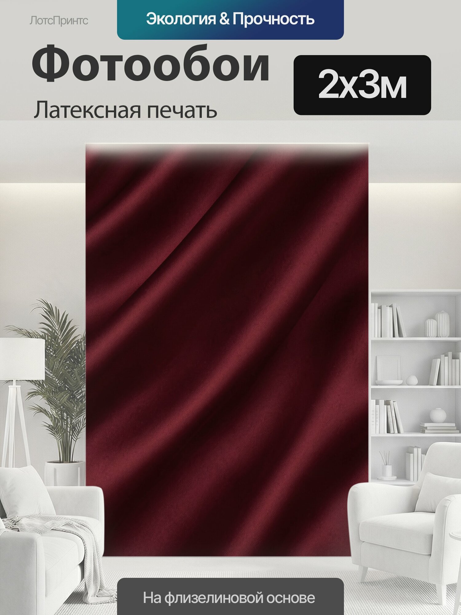 Фотообои моющиеся ударопрочные "Бордовый сатин с мягкими складками. Глубокий винный оттенок, шелковистая фактура и плавные диагональные драпировки." 200x300 см. латексная печать