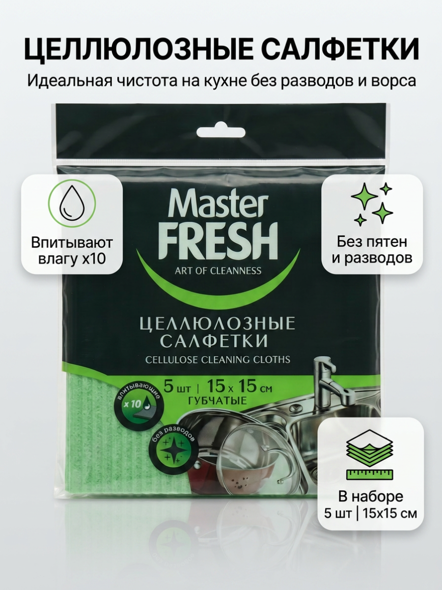 Салфетки целлюлозные, 5 шт, размер 15 см х15 см, Master FRESH