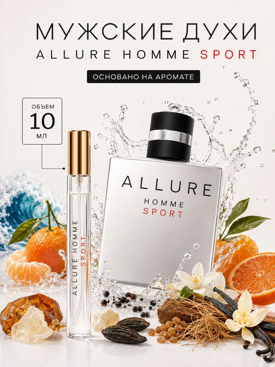 Духи мужские ALLURE HOMME SPORT 10 мл