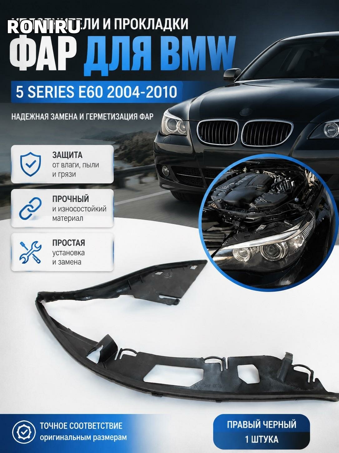 Уплотнители и прокладки фар для BMW 5 Series E60 2004-2010 — запасные элементы для замены и герметизации фар в авто