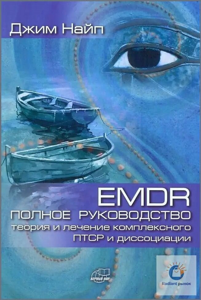 EMDR Полное руководство: теория и лечение комплексного птср и диссоциации комплексное птср диссоциация