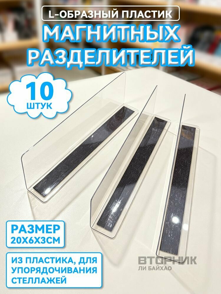 10 Штук Магнитных Разделителей, Из Пластика, Для Упорядочивания Стеллажей