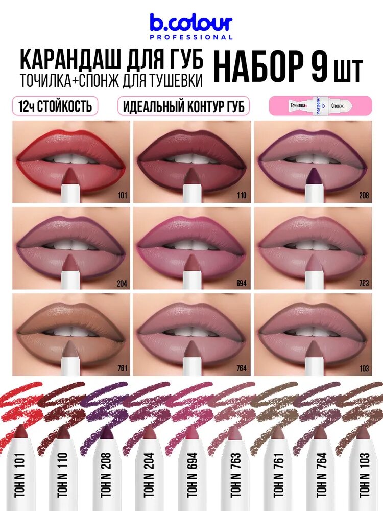 B.COLOUR PROFESSIONAL Карандаш для губ матовый стойкий 9 штук CAPSULE