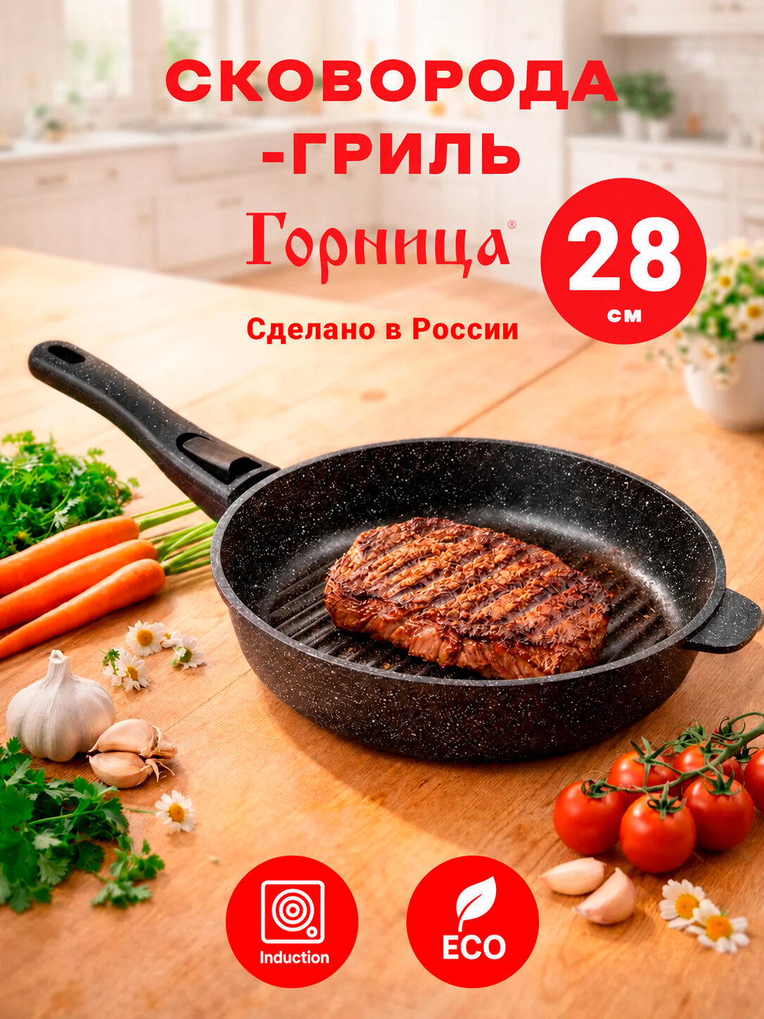 Сковорода гриль для индукционных плит Горница Гранит 28 см