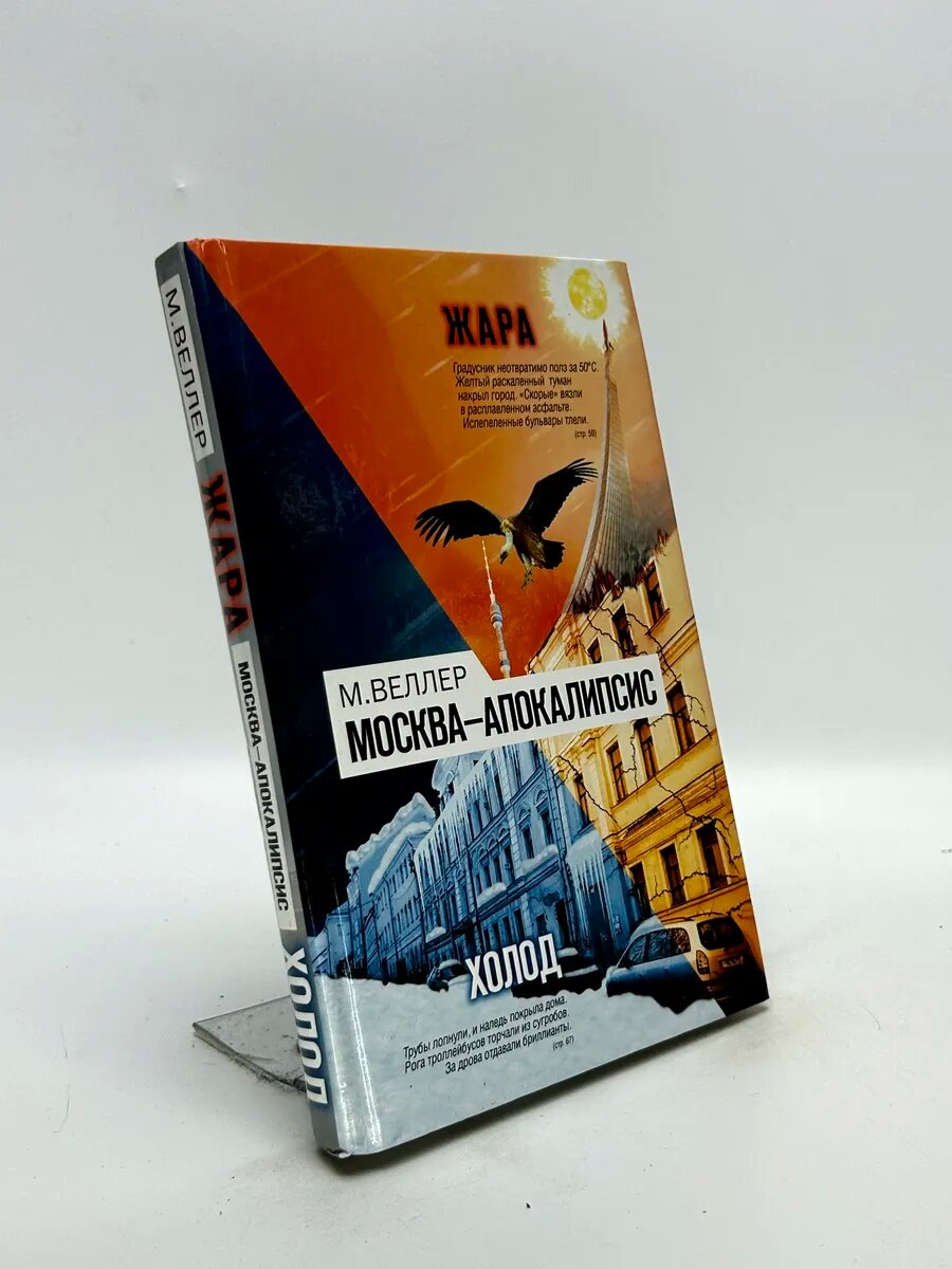 Михаил Веллер. Москва-Апокалипсис