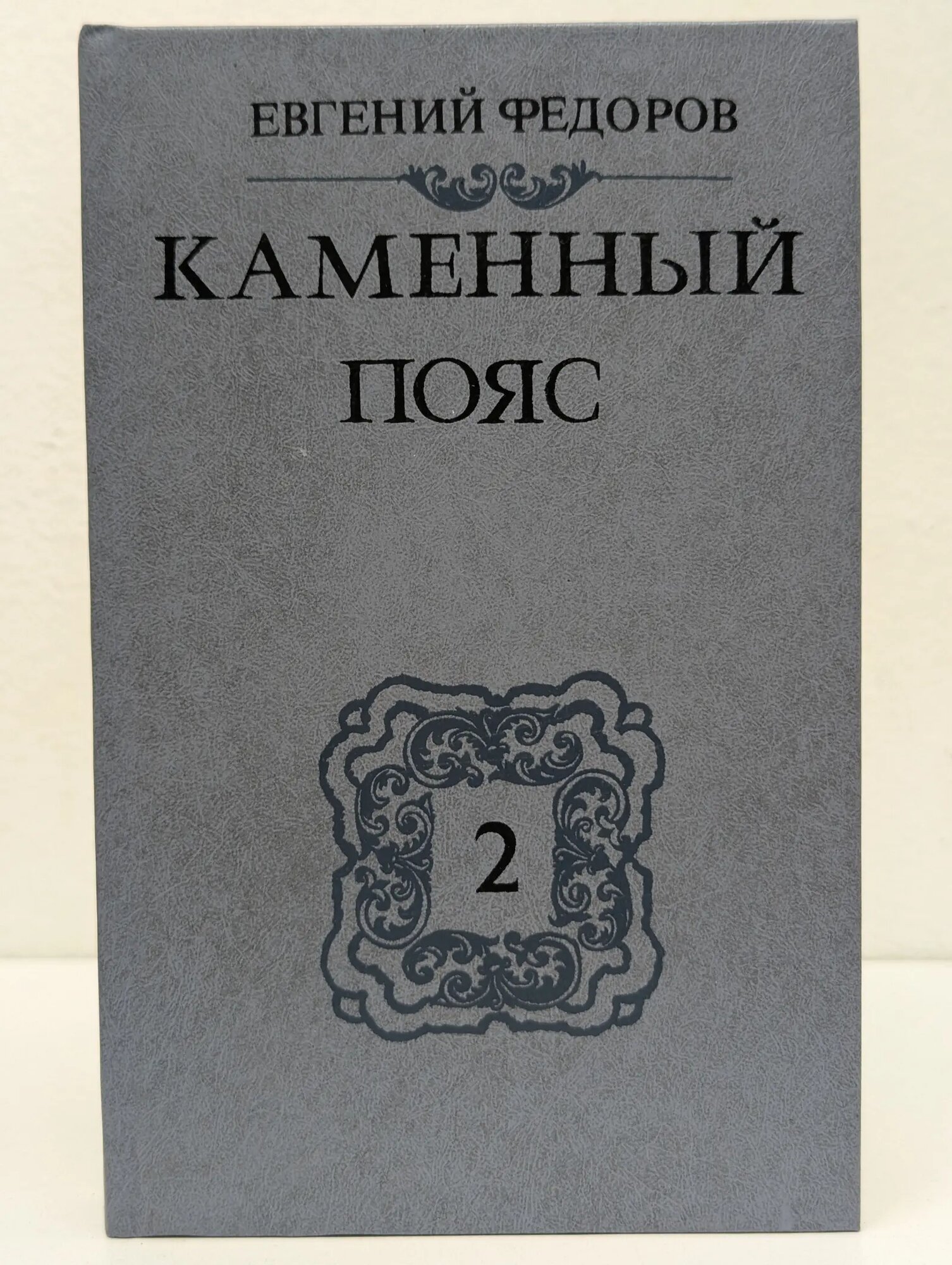 Каменный пояс. В 3 книгах. Книга 2. Наследники Федоров Евгений Александрович 1988