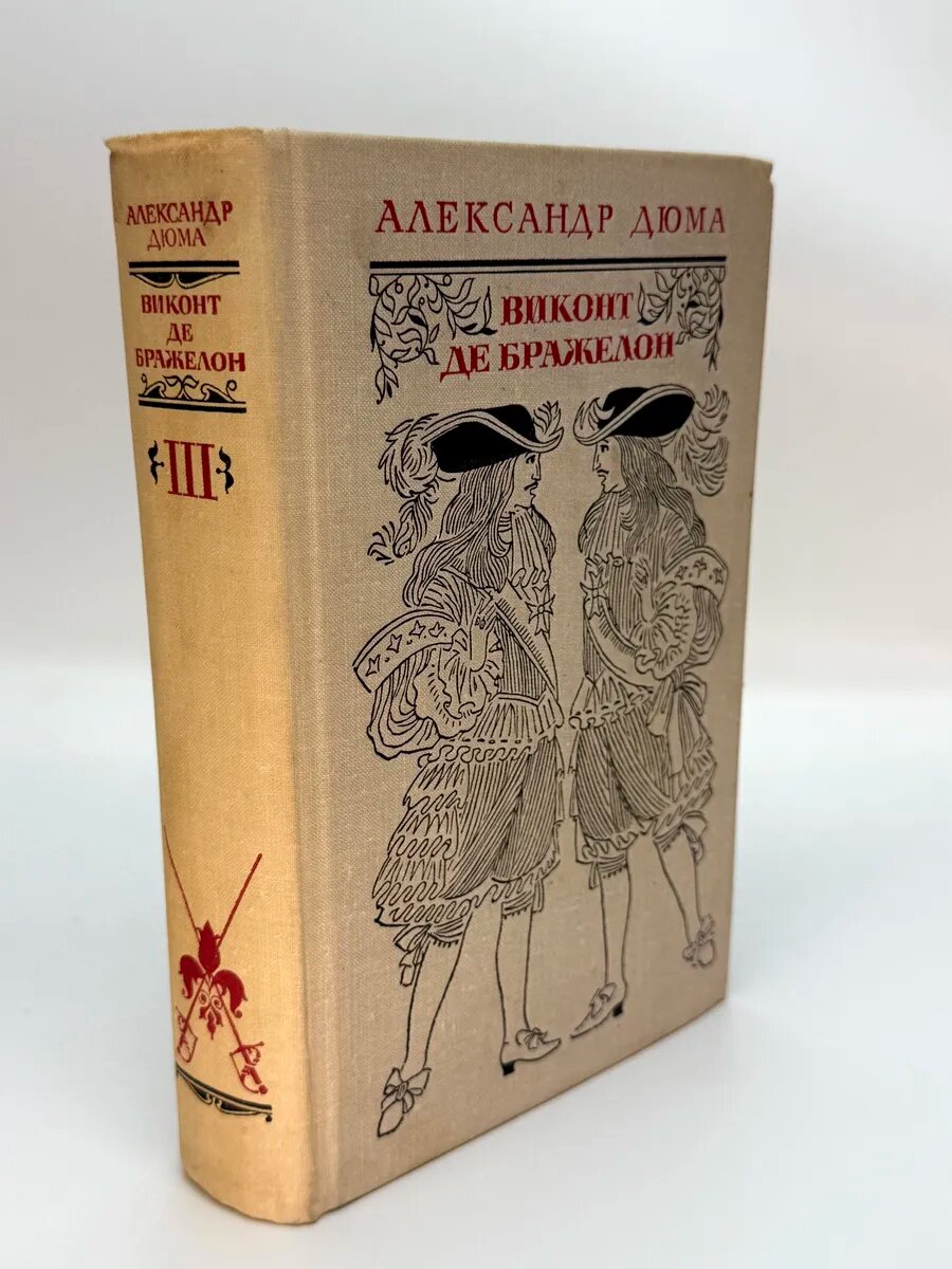 Александр Дюма. Виконт де Бражелон. Том III
