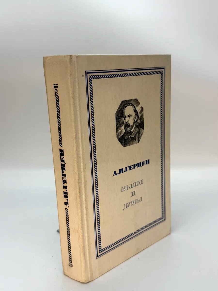 Александр Иванович Герцен. Былое и думы. Том III