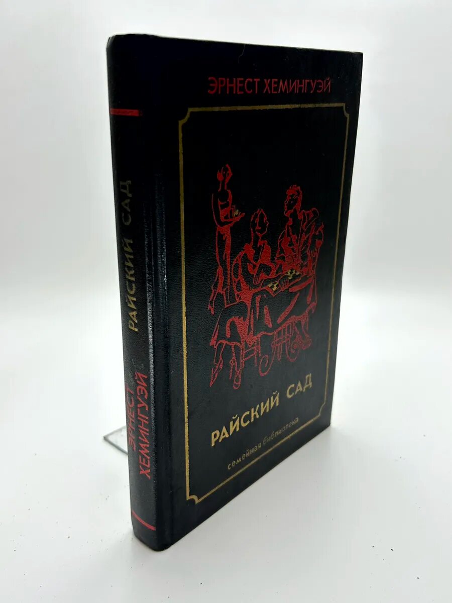 Эрнест Хемингуэй. Райский сад