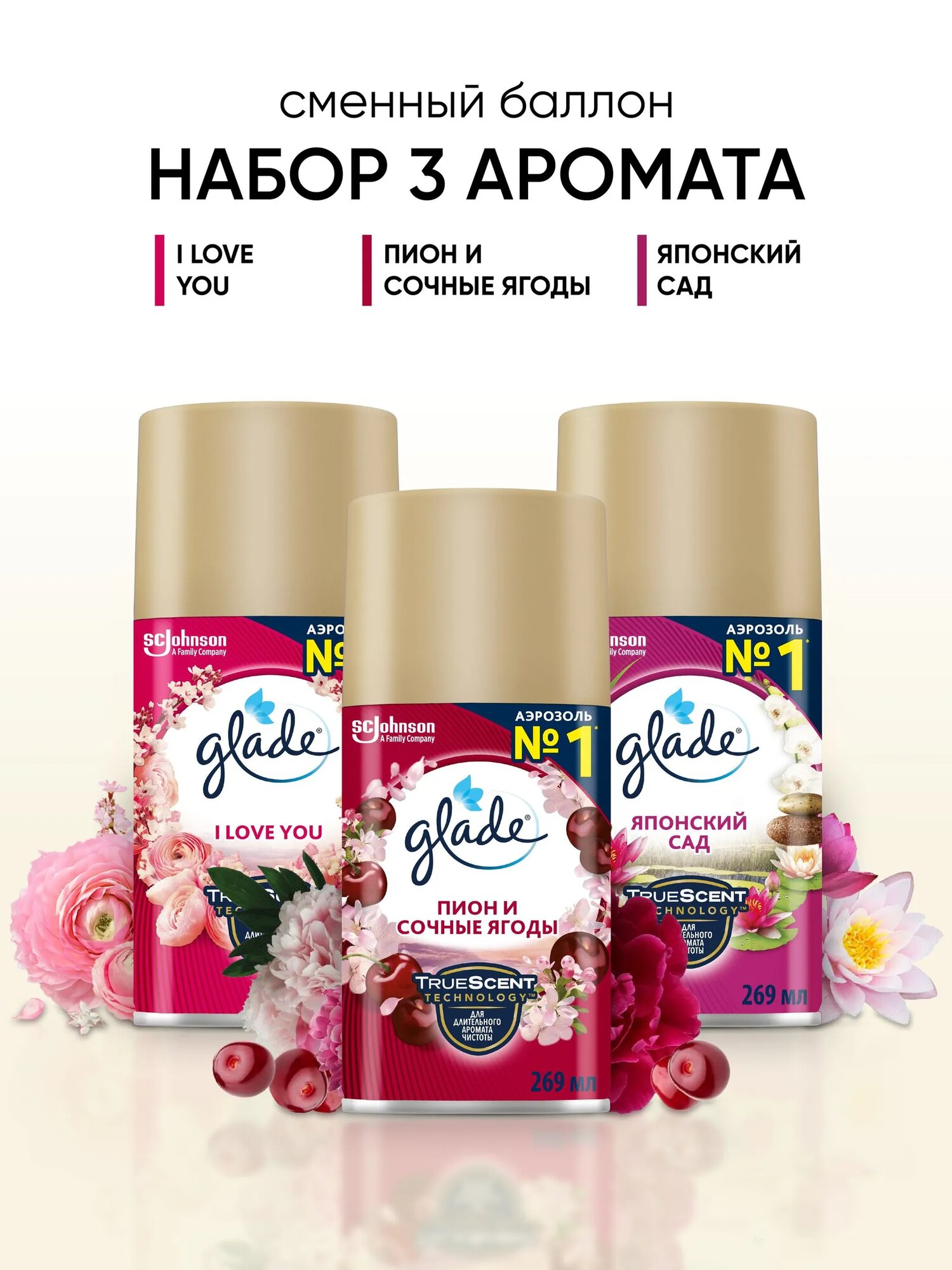 Освежитель воздуха Glade, набор из 3-х штук по 269 мл (Пион и сочные ягоды, Японский сад, I LOVE YOU)