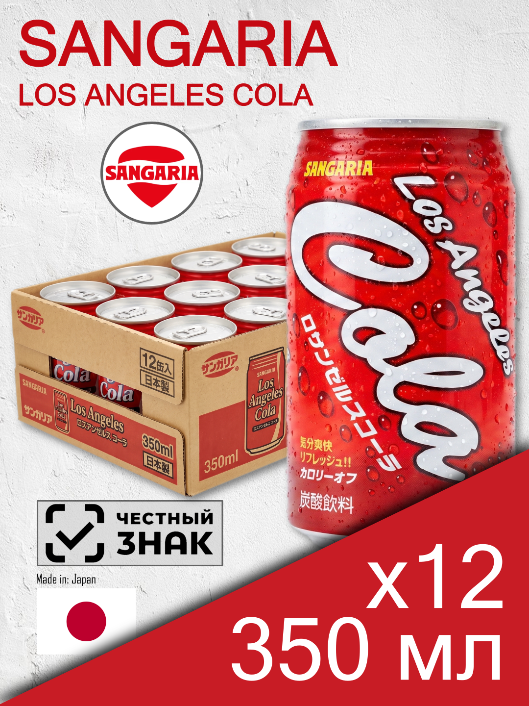 Sangaria Los Angeles Cola, 0.35 л, 12 шт, банка (газированный напиток Сангария Лос Анджелес Кола, жб, Япония)
