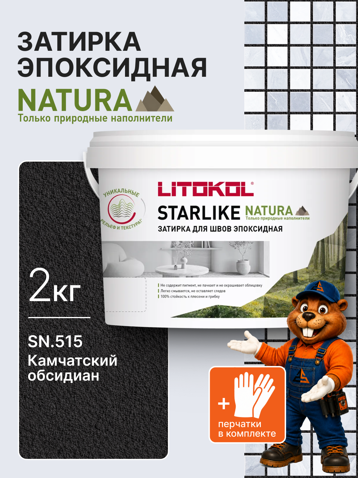 Затирка для плитки эпоксидная LITOKOL Starlike Natura SN.515 Камчатский обсидиан, 2 кг
