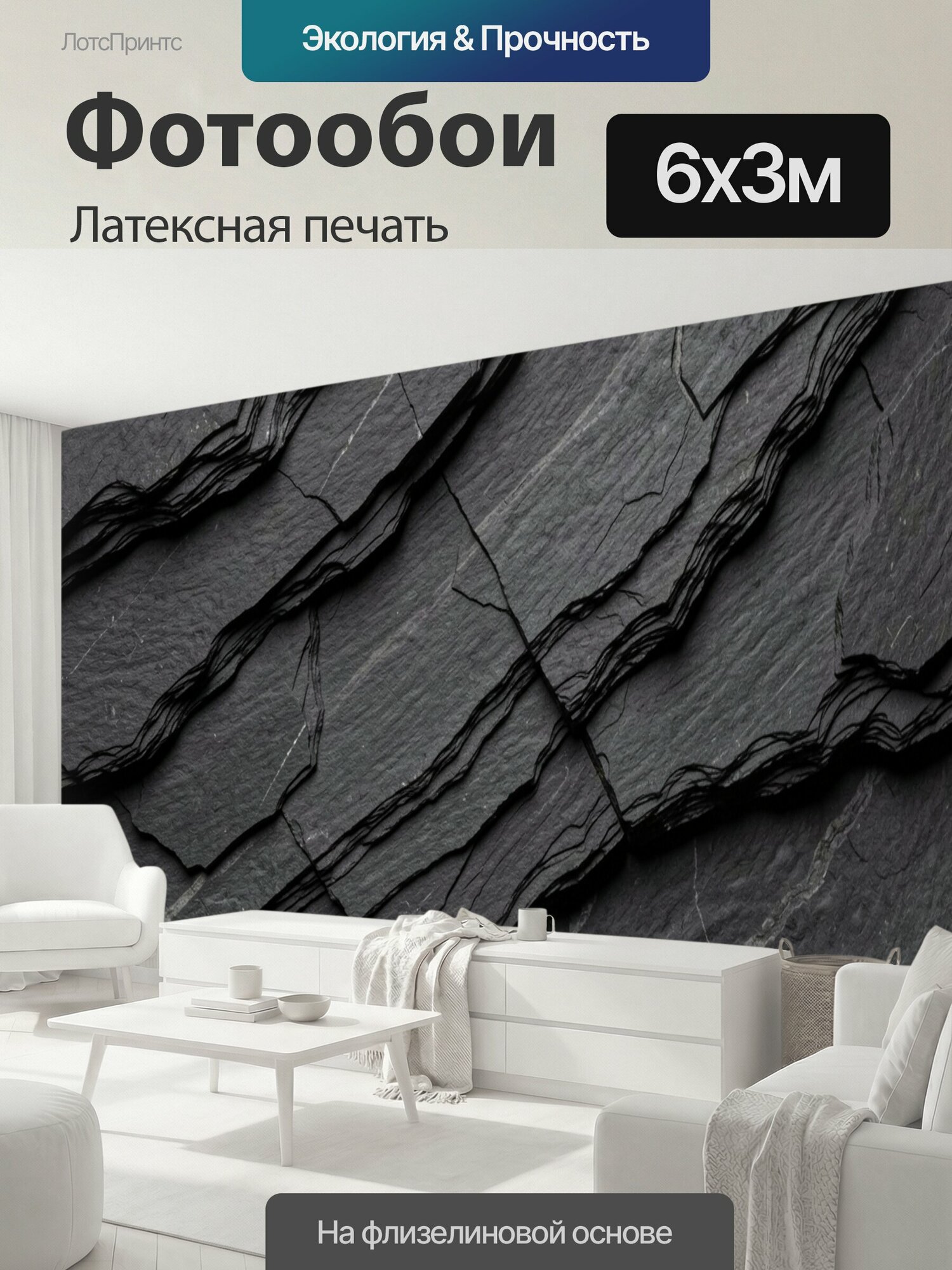 Фотообои моющиеся ударопрочные "Графитовые каменные пласты. Темная сланцевая фактура с рваными черными разломами, тонкими светлыми прожилками и." 600x300 см. латексная печать