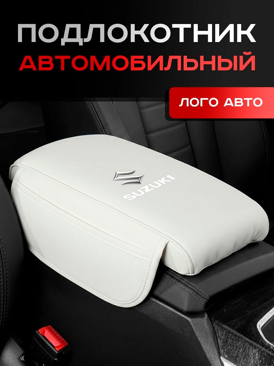 Suzuki / Подлокотник в Авто / Органайзер