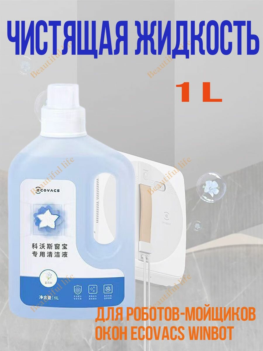 Чистящая жидкость для роботов-мойщиков окон Ecovacs Winbot W3/W2S/W1 и всей серии