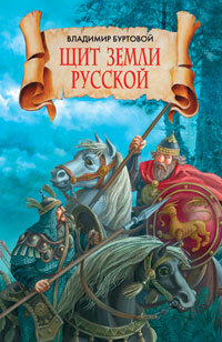 Буртовой В. И. Щит земли русской
