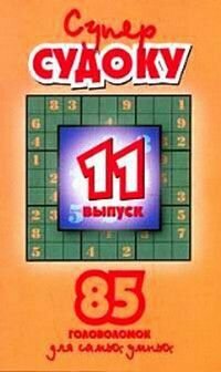 Суперсудоку Вып.11 85 головоломок для самых умных