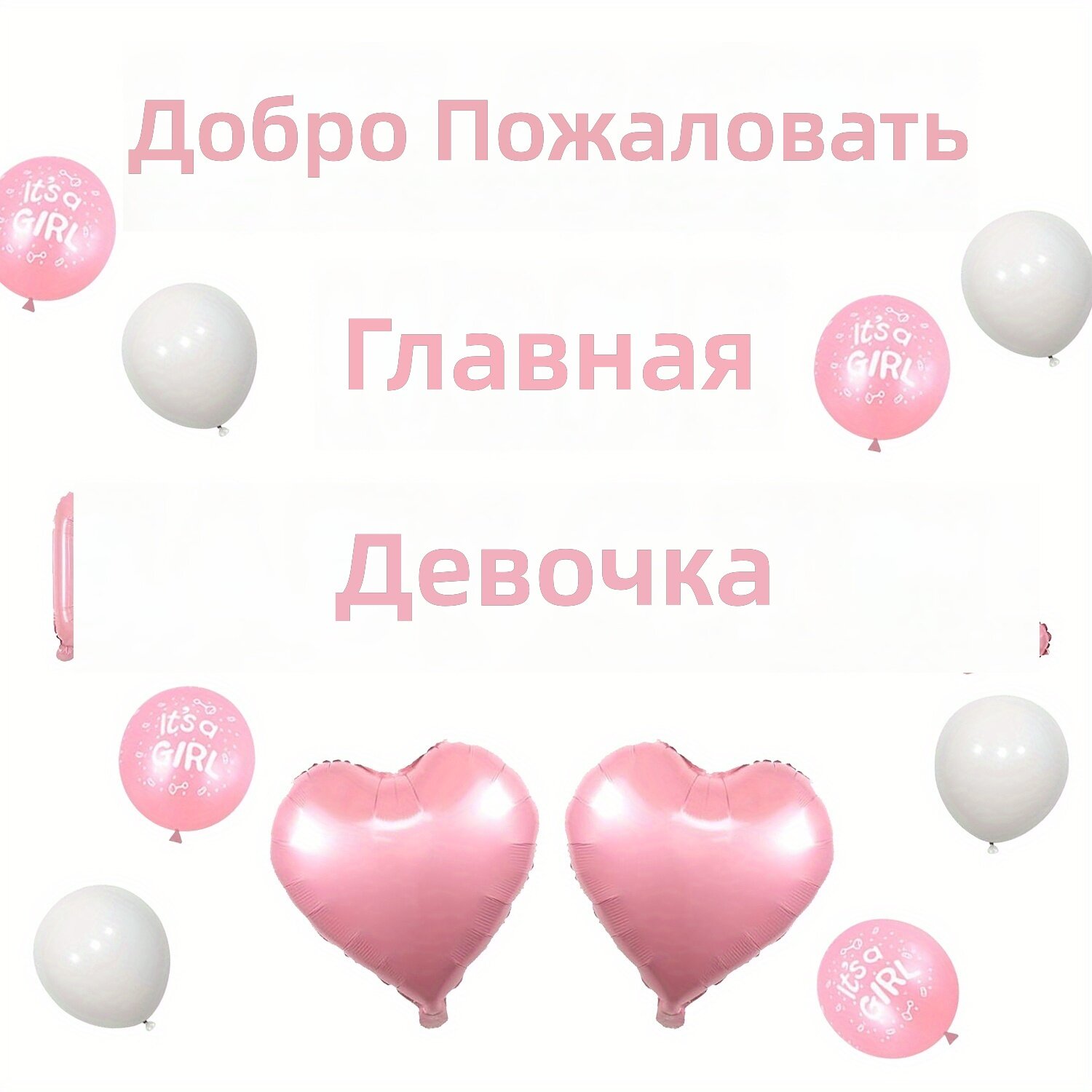 Набор украшений "С возвращением домой" розовый, с баннером из шаров и фольгированными шарами-сердцами для вечеринки