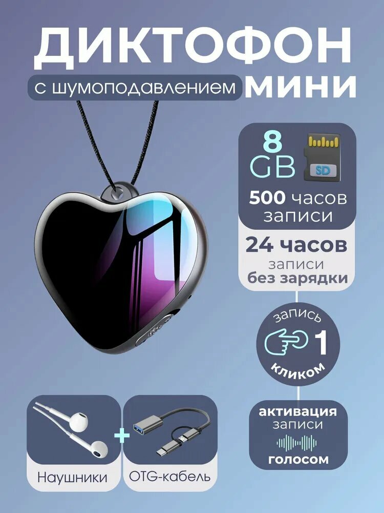 Мини диктофон кулон сердце, запись лекций, шумоподавление / Флешка для прослушивания и записи звука, 8 ГБ