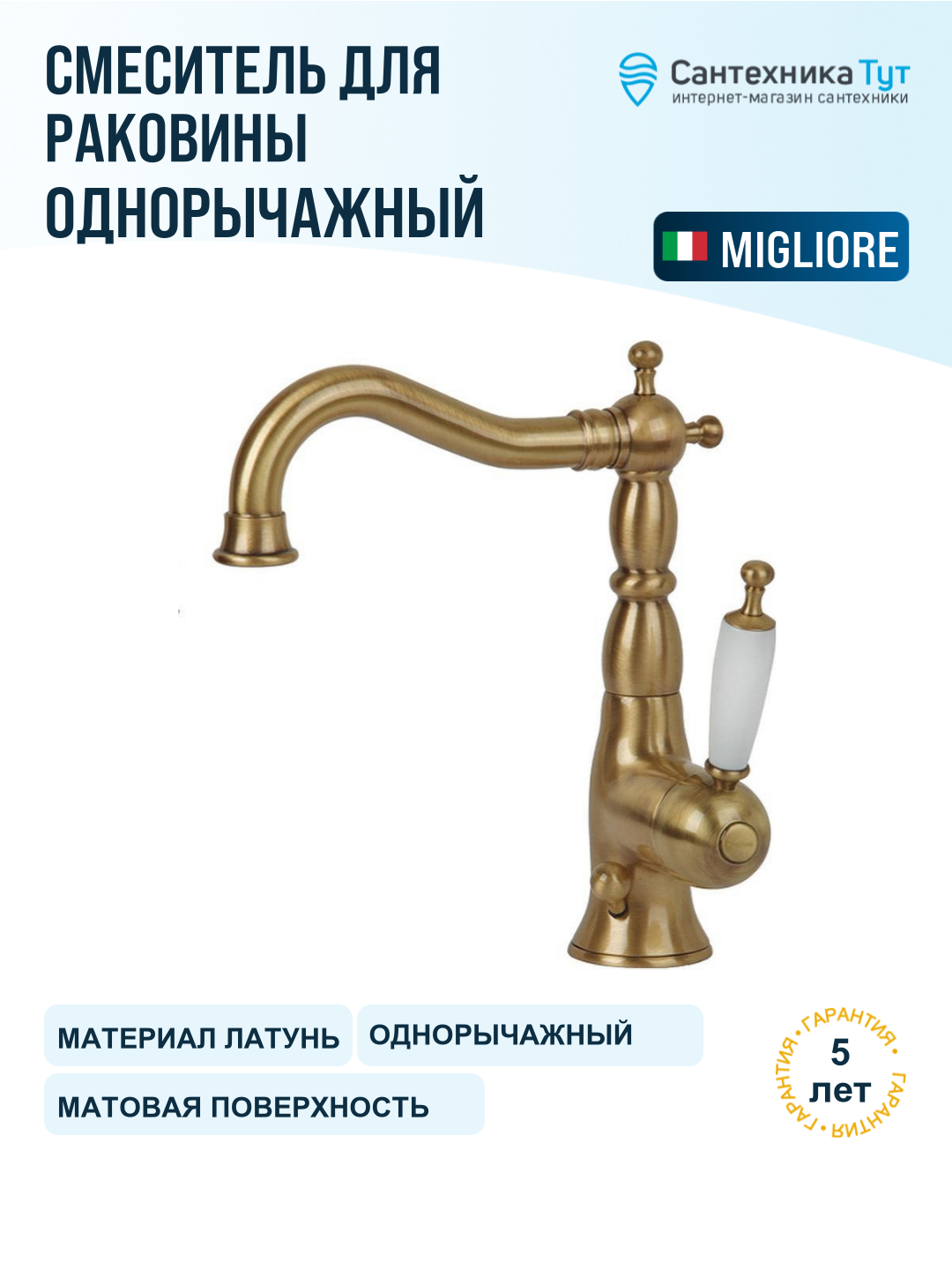 Смеситель для раковины Migliore Oxford 19094 бронза, рычажное управление, латунь